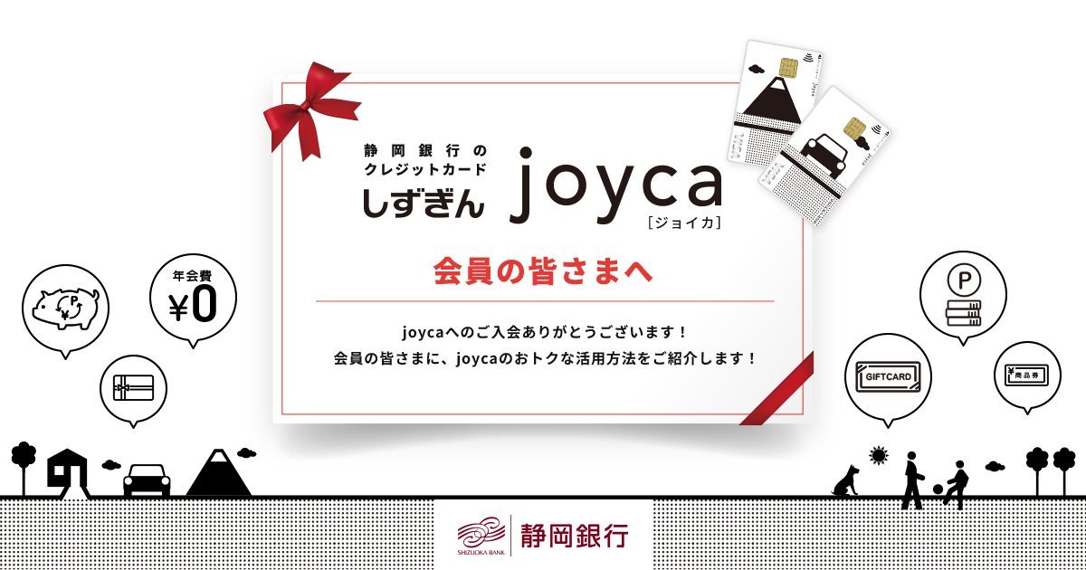 しずぎんjoyca会員の皆さまへ - 静岡銀行のクレジットカード しずぎんjoyca | 静岡銀行